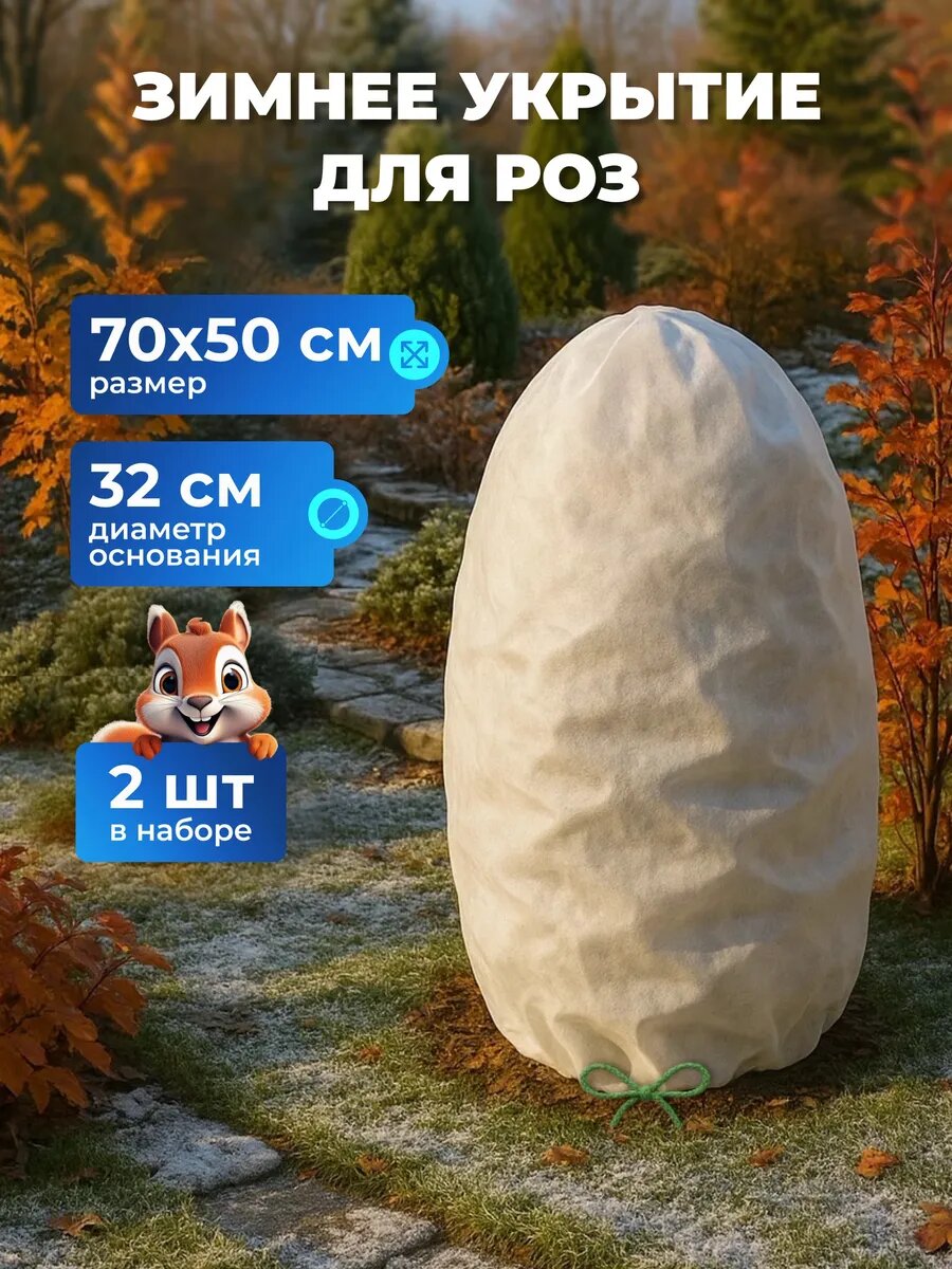 Зимнее укрытие "Мешок" 0,7х0,5м (2 штуки)