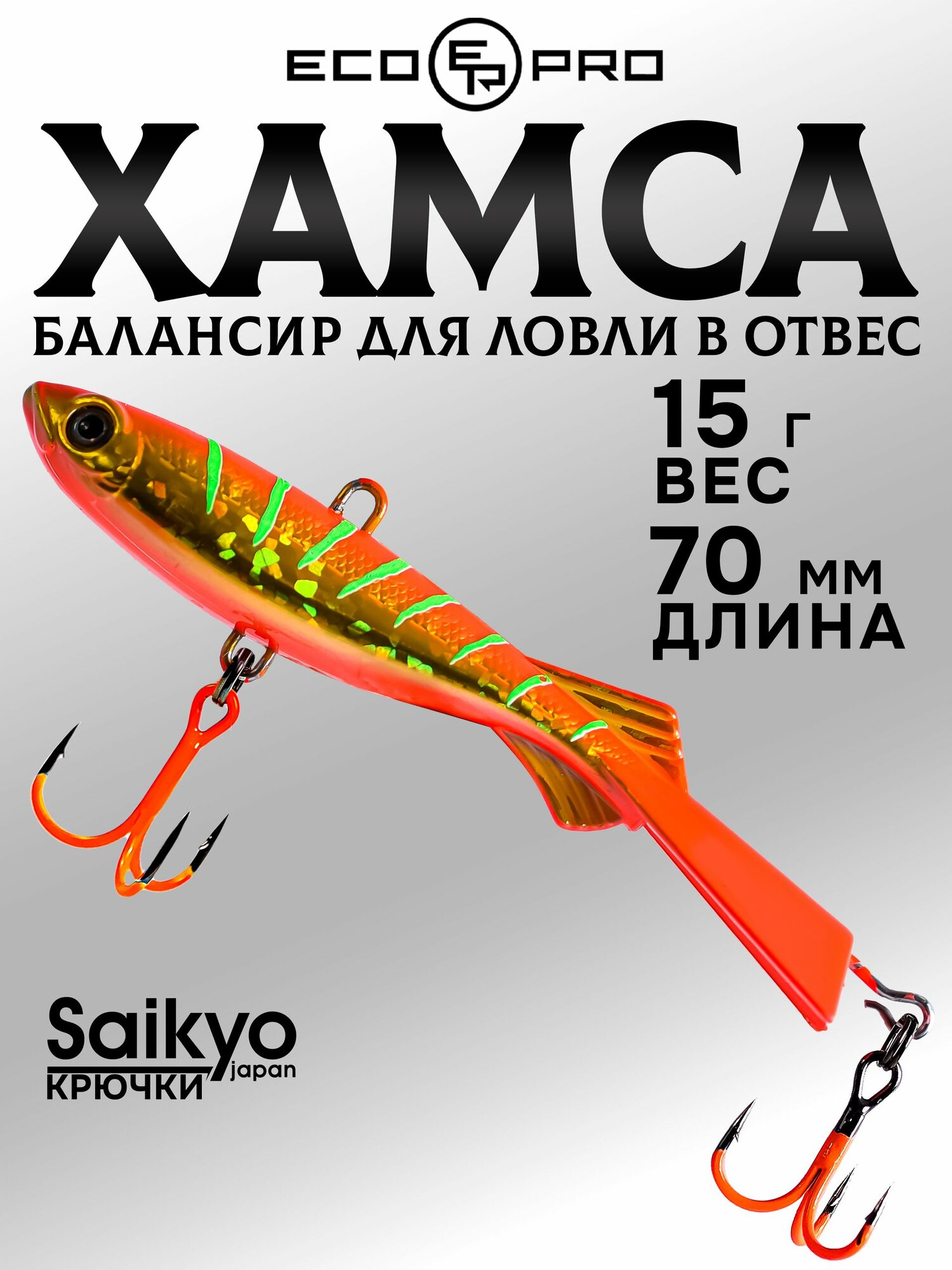 Балансир для зимней рыбалки ECOPRO Хамса 7 см, 15 г, цвет 052, балансир рыболовный