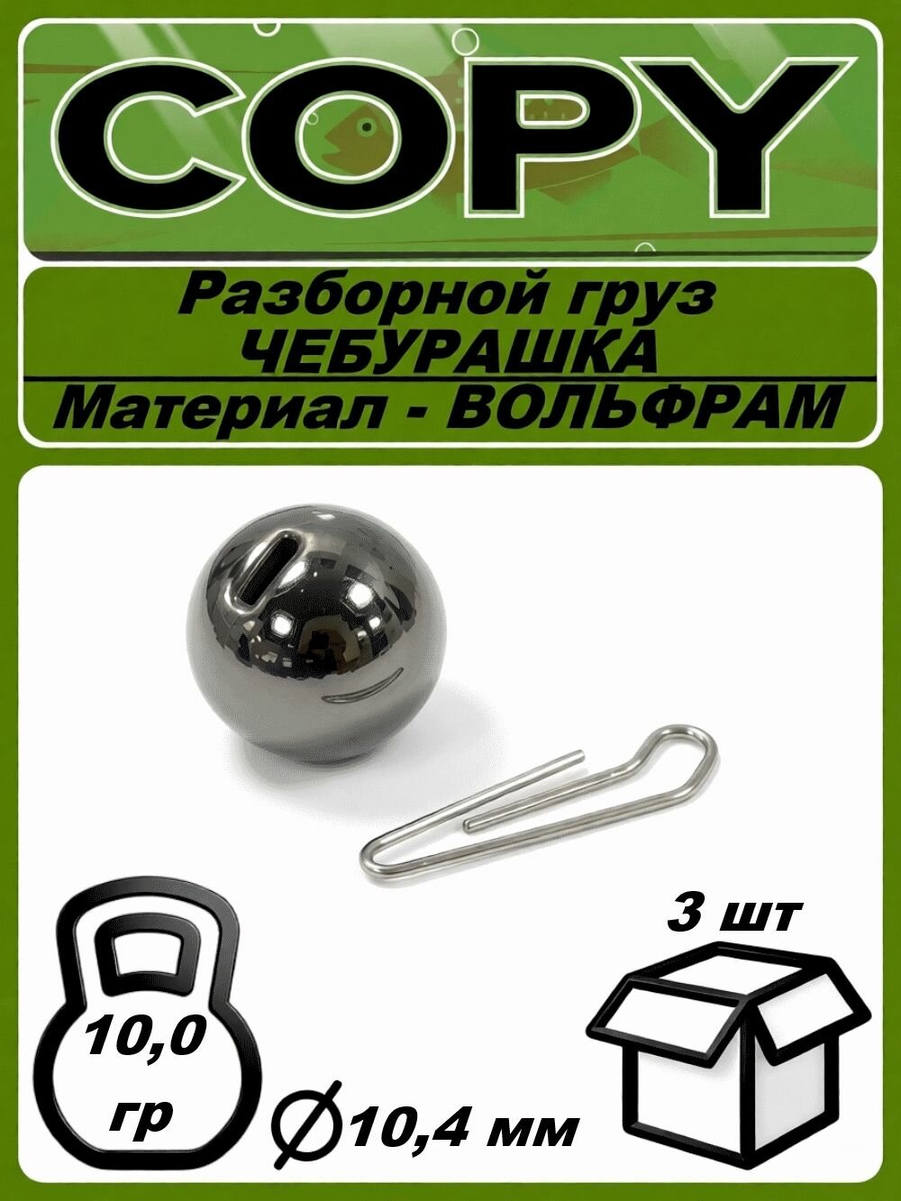 Груз вольфрамовый Чебурашка 10 грамм (3 шт)