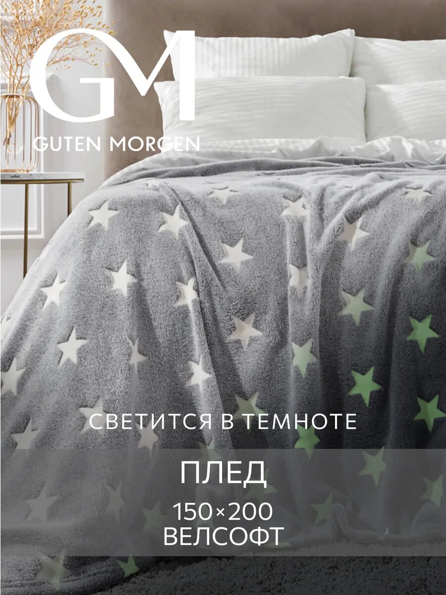 Плед светящийся в темноте 150х200 для детей
