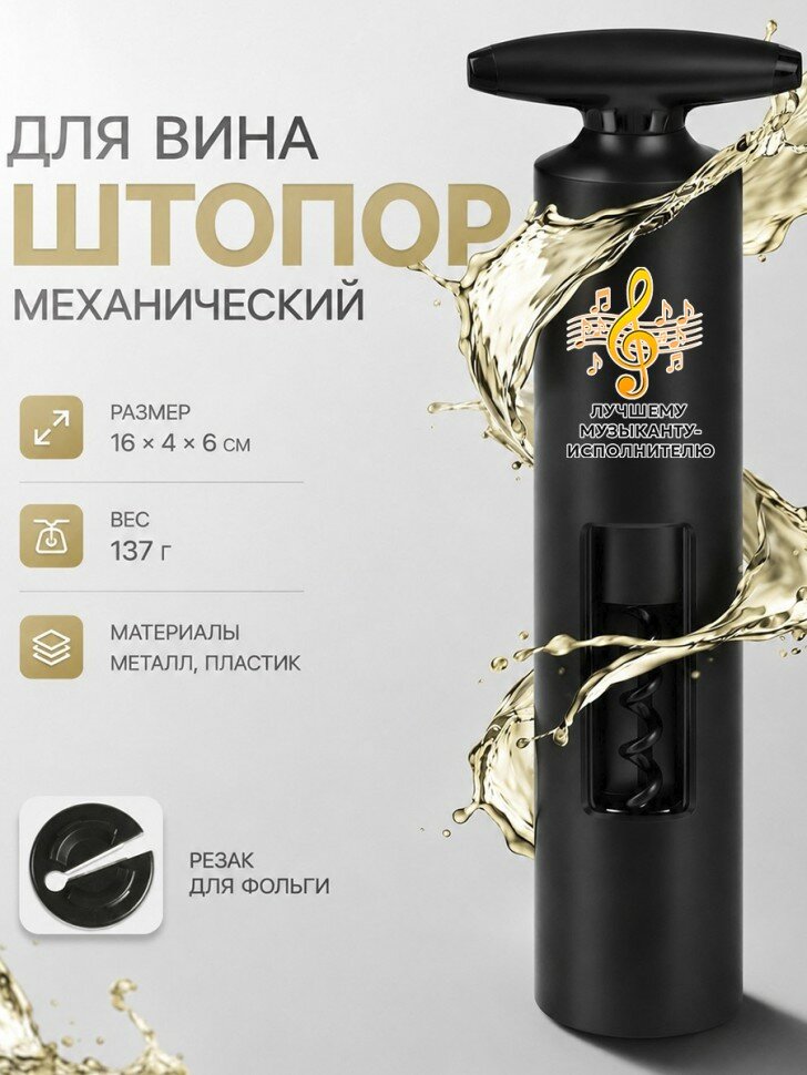Механический штопор для вина с надписью "Лучшему музыканту-исполнителю"