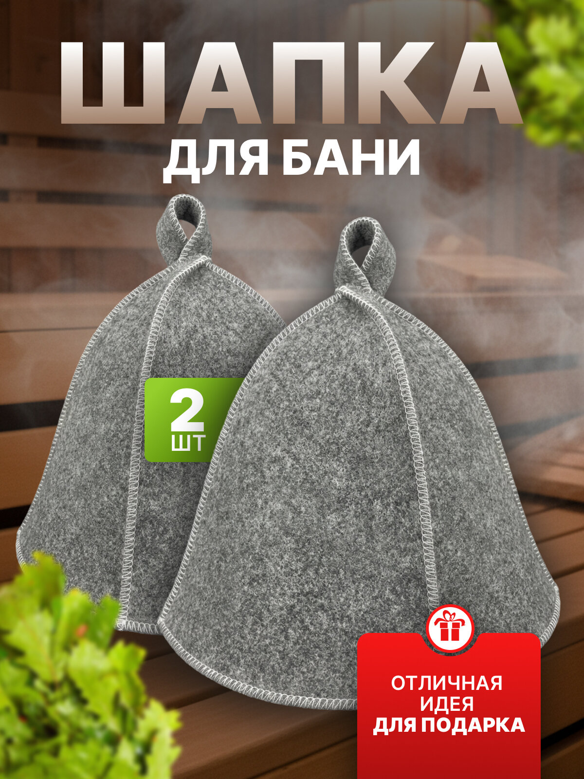 Шапки Бацькина Баня, войлок, универсальный размер, серые, 2шт.