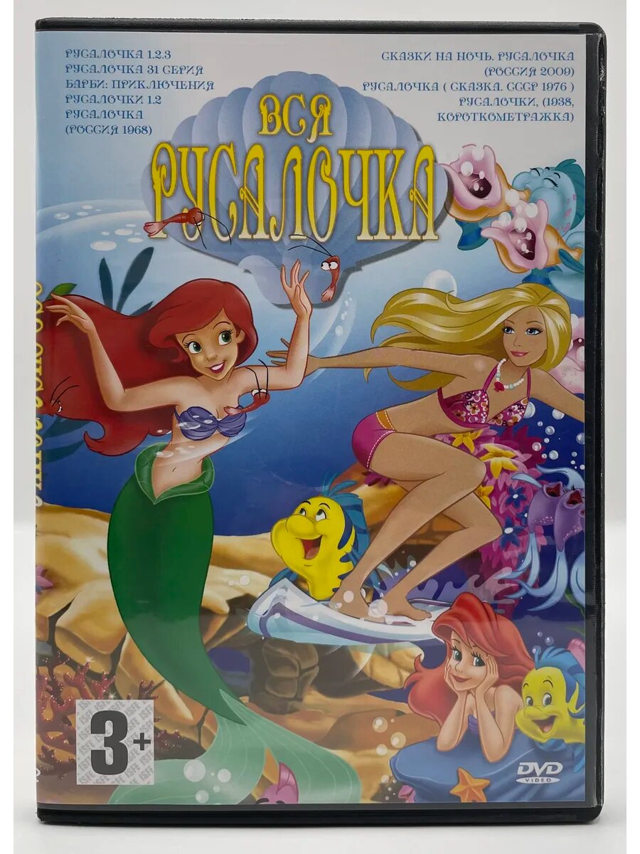 Вся Русалочка, сборник мультфильмов DVD