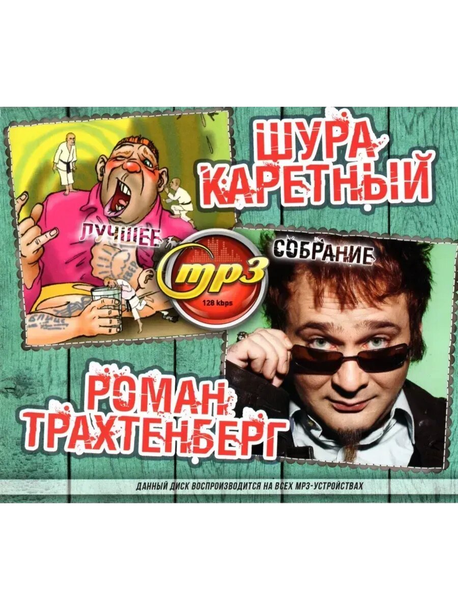 Шура Каретный + Роман Трахтенберг mp3