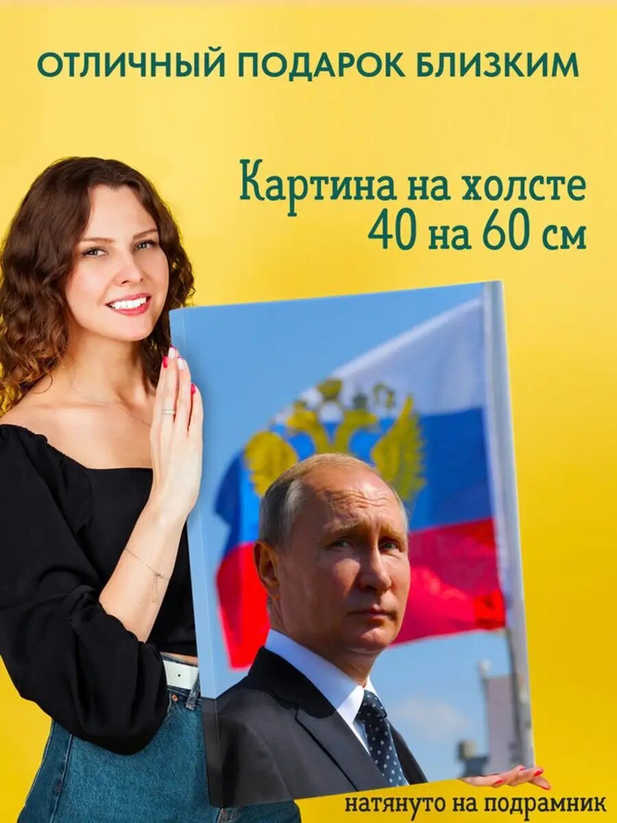 Картина на холсте постер Путин национальный лидер России