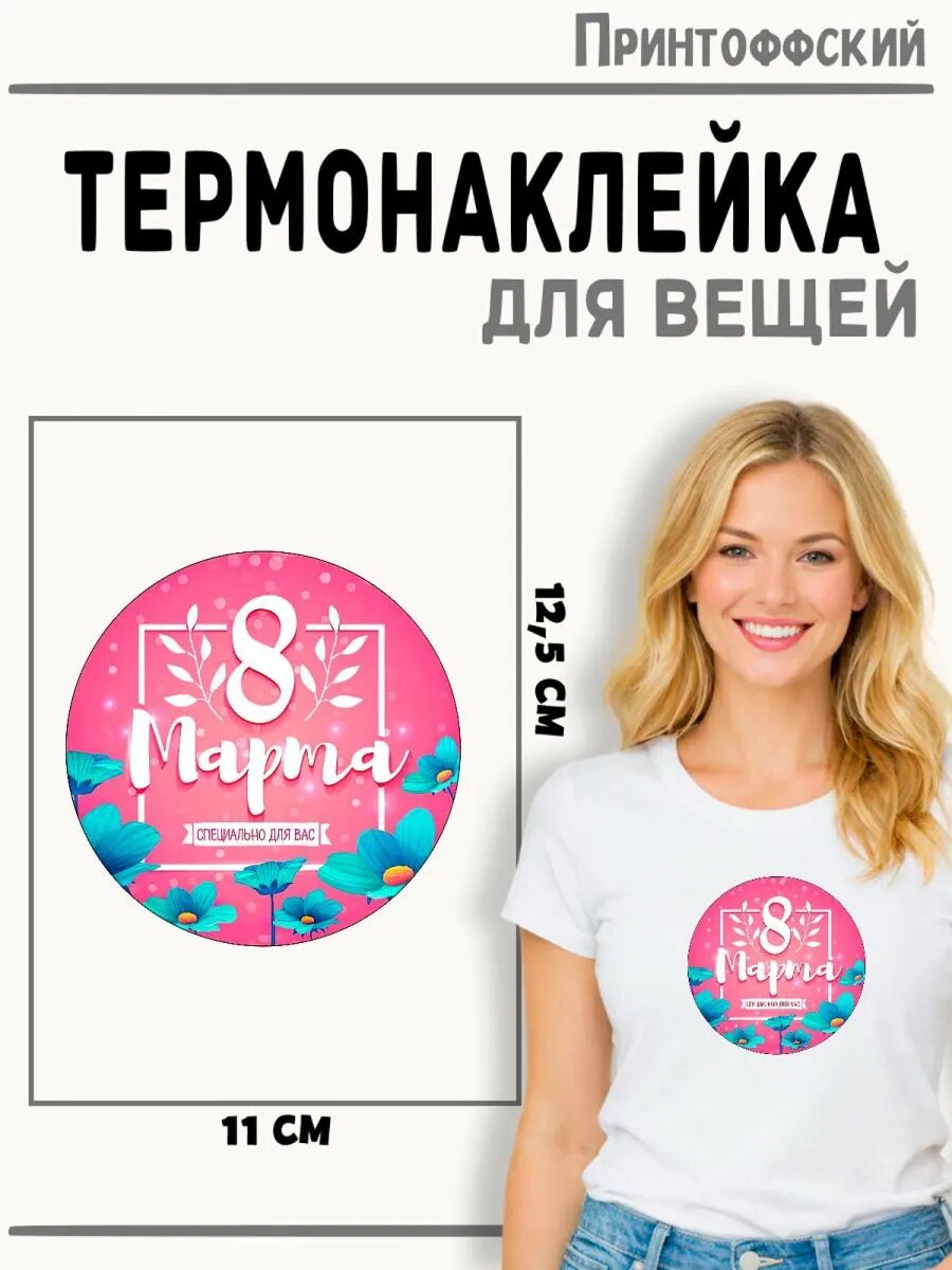 Термонаклейка 8 Марта — фото 1