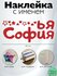 Наклейка с именем София, Софья