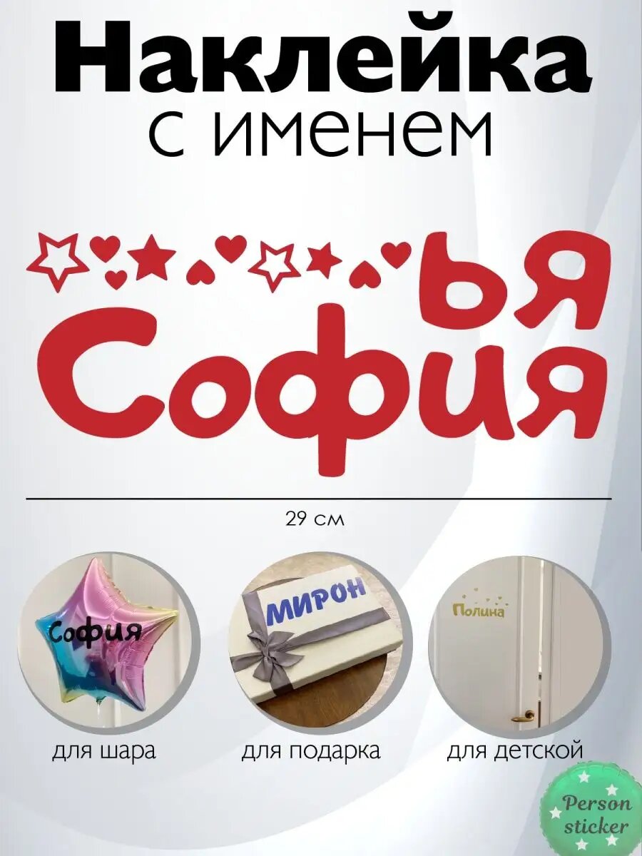 Наклейка с именем София, Софья
