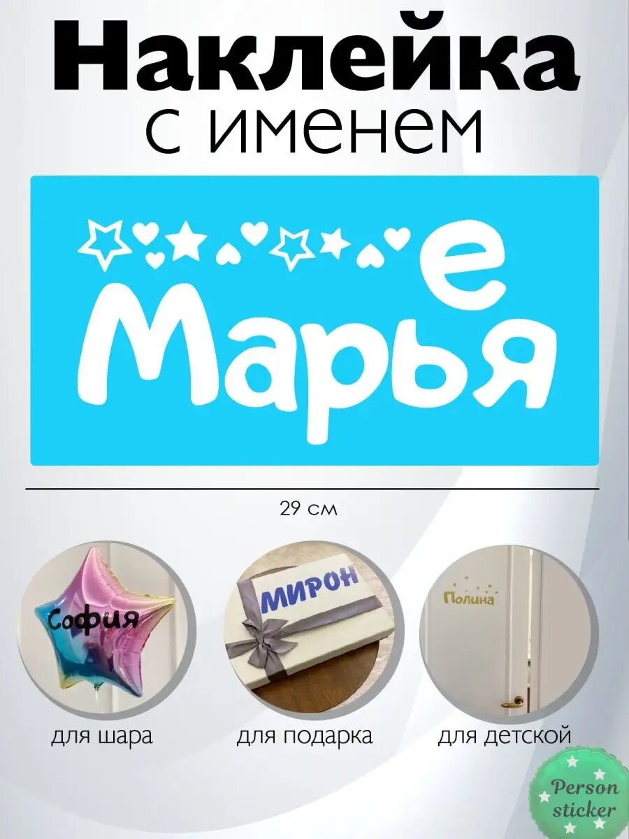 Наклейка с именем Марья