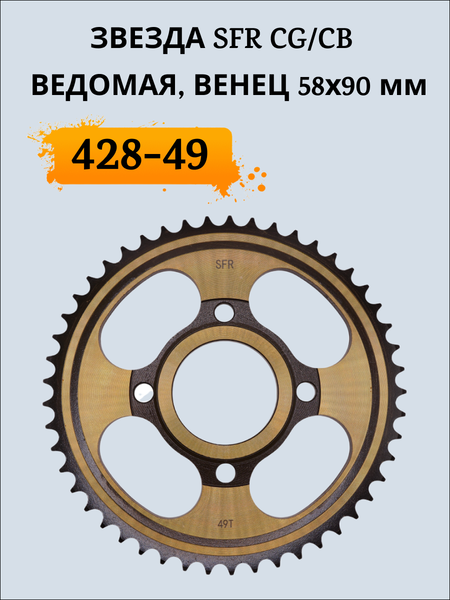 Звезда ведомая 428H-49 SFR CG/CB, 58х90 мм