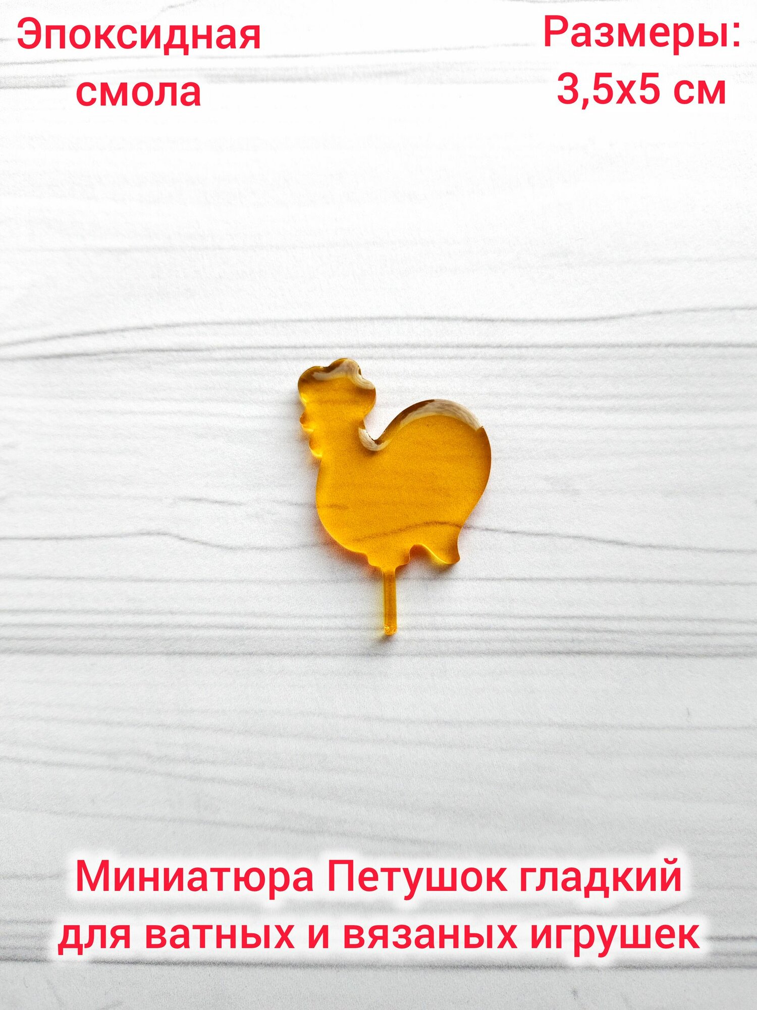 Миниатюра леденец петушок из эпоксидной смолы для ватных, вязаных игрушек и кукол, реквизит для творчества, бренд ЯнаART