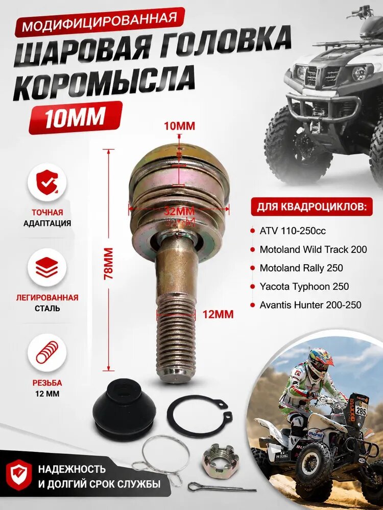 Шаровая опора нижняя М12 для квадроциклов ATV 50-200сс (Motoland, Avantis, Kayo) нижний шарнир, шаровая опора рулевой тяги, шар нижний