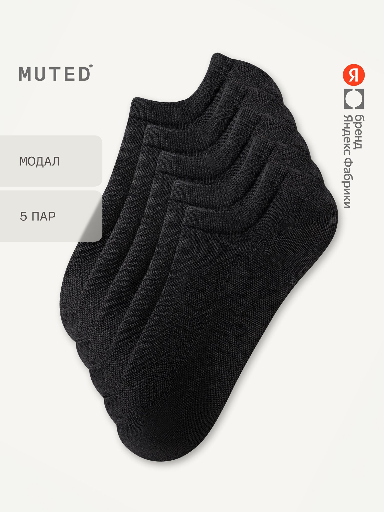 Носки MUTED из смесового модала, короткие, 5 пар, комплект