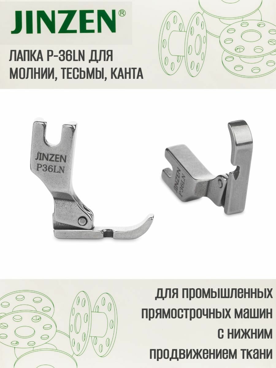 Лапка промышленная P-36LN, для пришивания молнии, тесьмы, канта