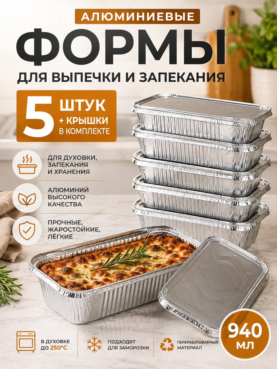 Многоразовые алюминиевые формы для выпечки с крышками, набор 5 шт. 940 мл.