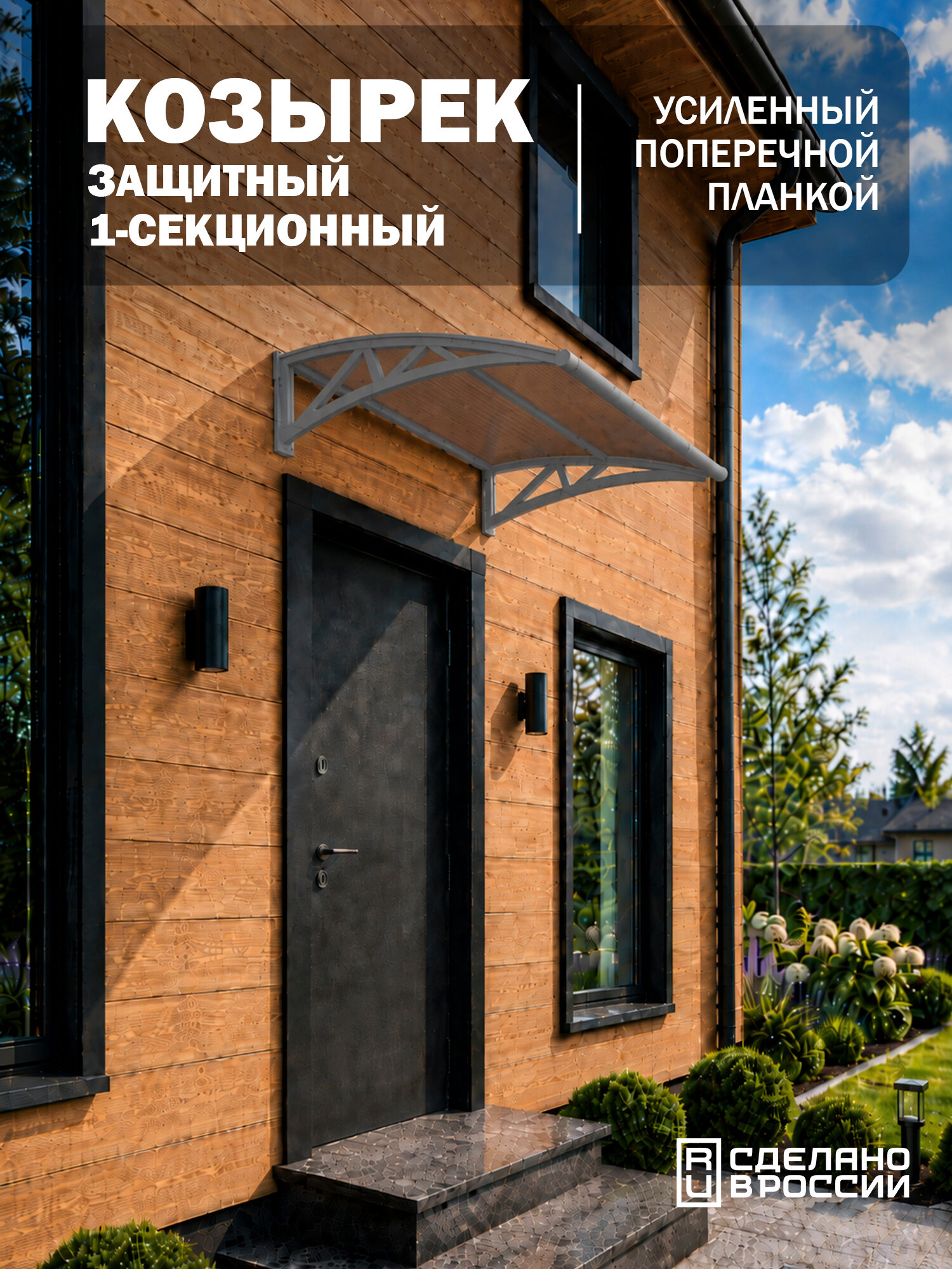 Усиленный козырек над крыльцом, входом, дверью, окном одинарный, серый каркас и бронзовый поликарбонат