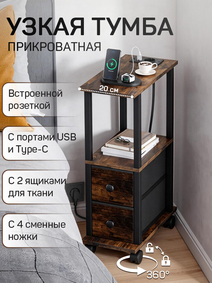 Узкая тумба прикроватная на колесиках с зарядкой и полками 20х40х58 см