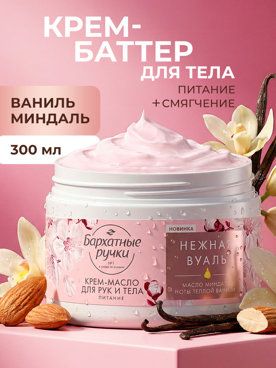 Баттер для тела и рук парфюмированный Бархатные ручки питательный с маслом миндаля, 300 мл