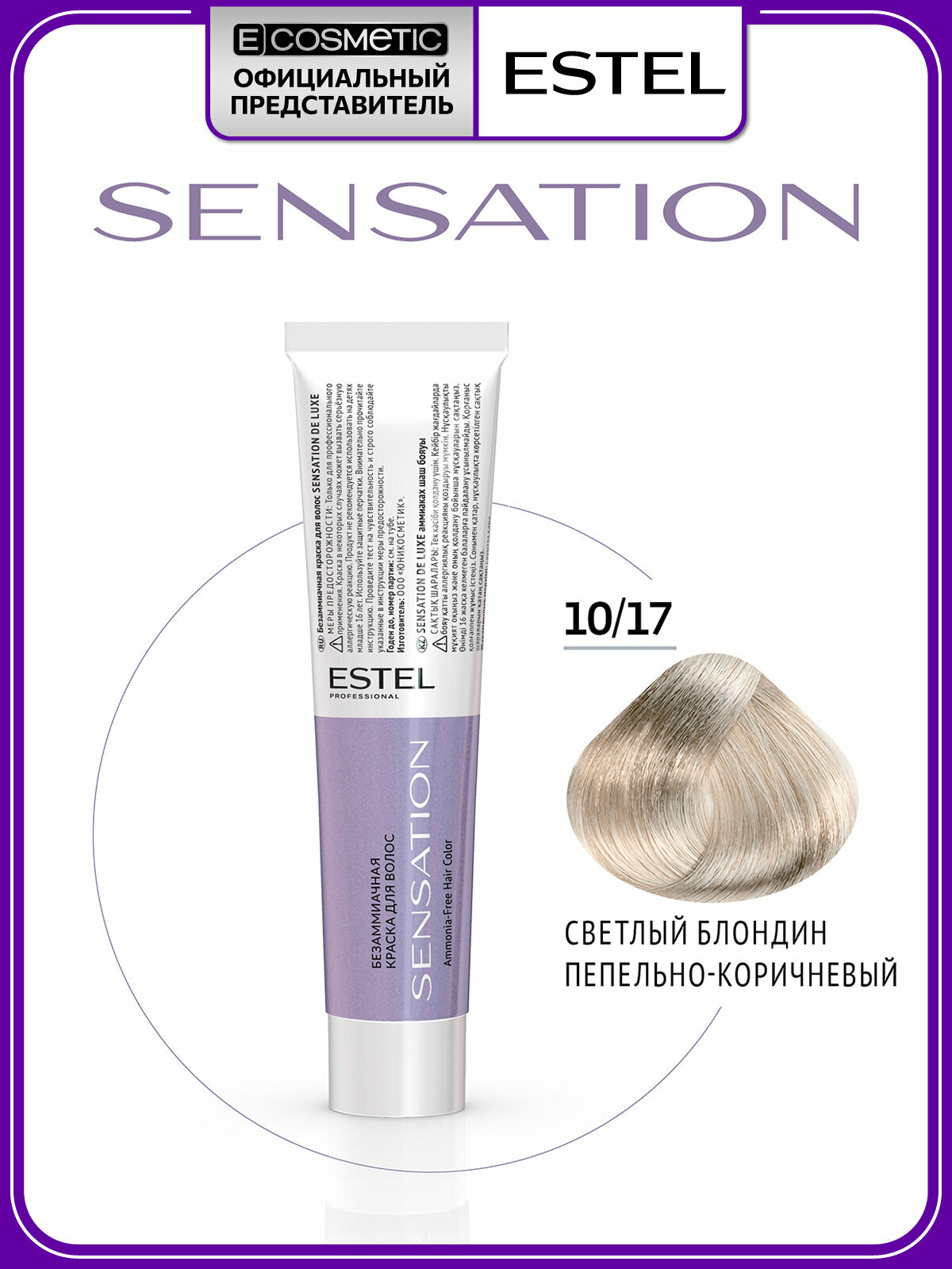 Краска для окрашивания волос ESTEL PROFESSIONAL De Luxe Sensation 10/17 светлый блондин пепельно-коричневый 60 мл
