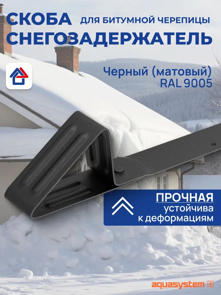 Скоба для битумной черепицы, Aquasystem 9005 (черный) матовый 1шт, снегозадержатель на крышу