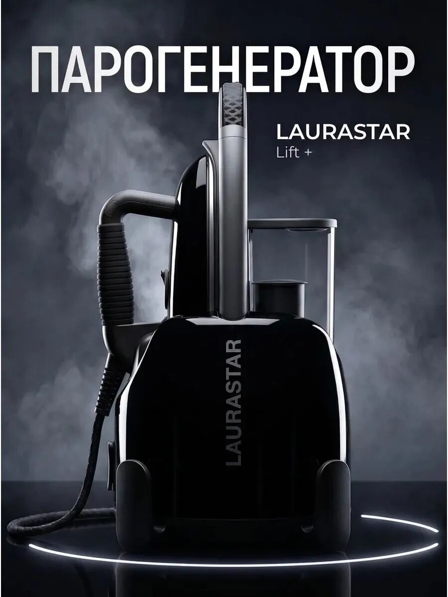 Парогенератор Laurastar LIFT+ Black, гладильная система 2200 Вт, 3.5 бар, 200 г/мин, вертикальное отпаривание, утюг с паром