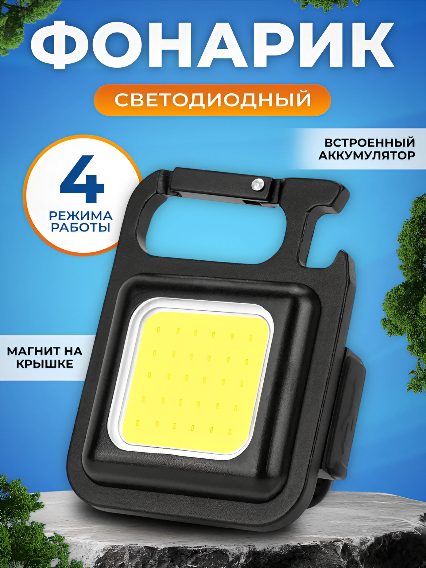 Фонарик брелок аккумуляторный с магнитом и карабином, 4 режима
