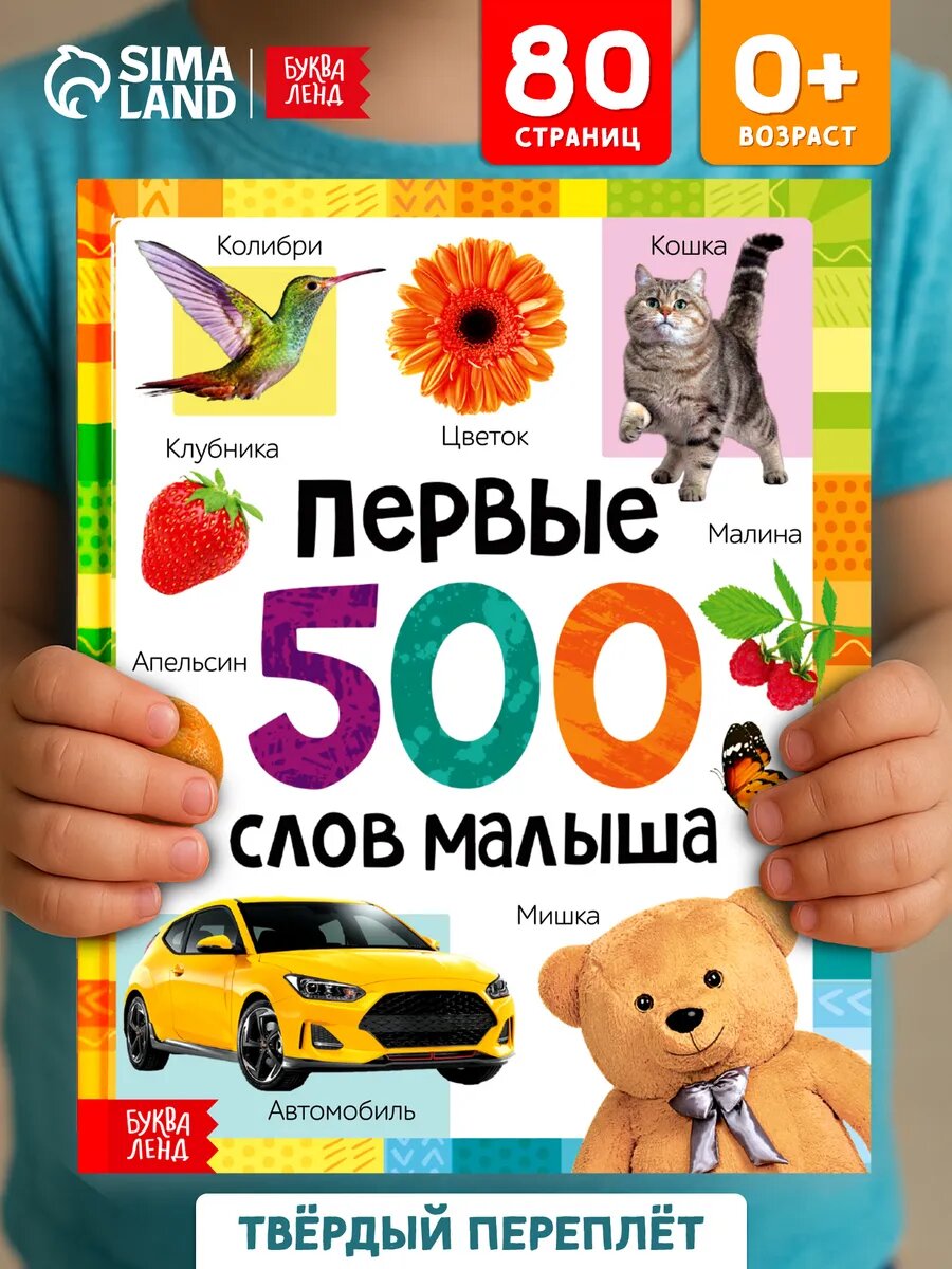 Книга буква-ленд "Первые слова малыша", развивающая, для детей и малышей