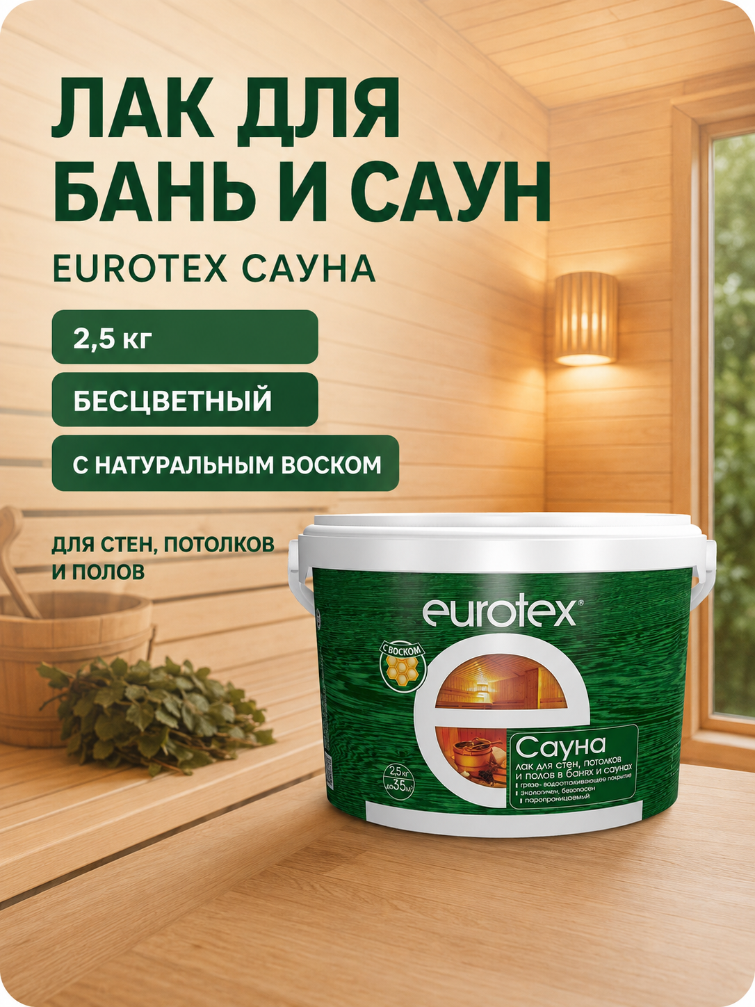 Лак для сауны EUROTEX, акриловый, быстросохнущий, бесцветный, шелковисто-матовый, 2,5кг