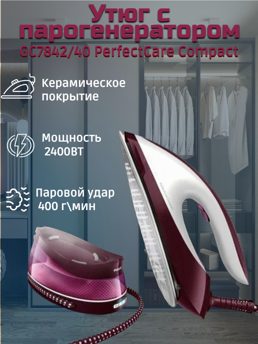 Утюг с парогенератором GC7842/40 PerfectCare Compact керамическая подошва