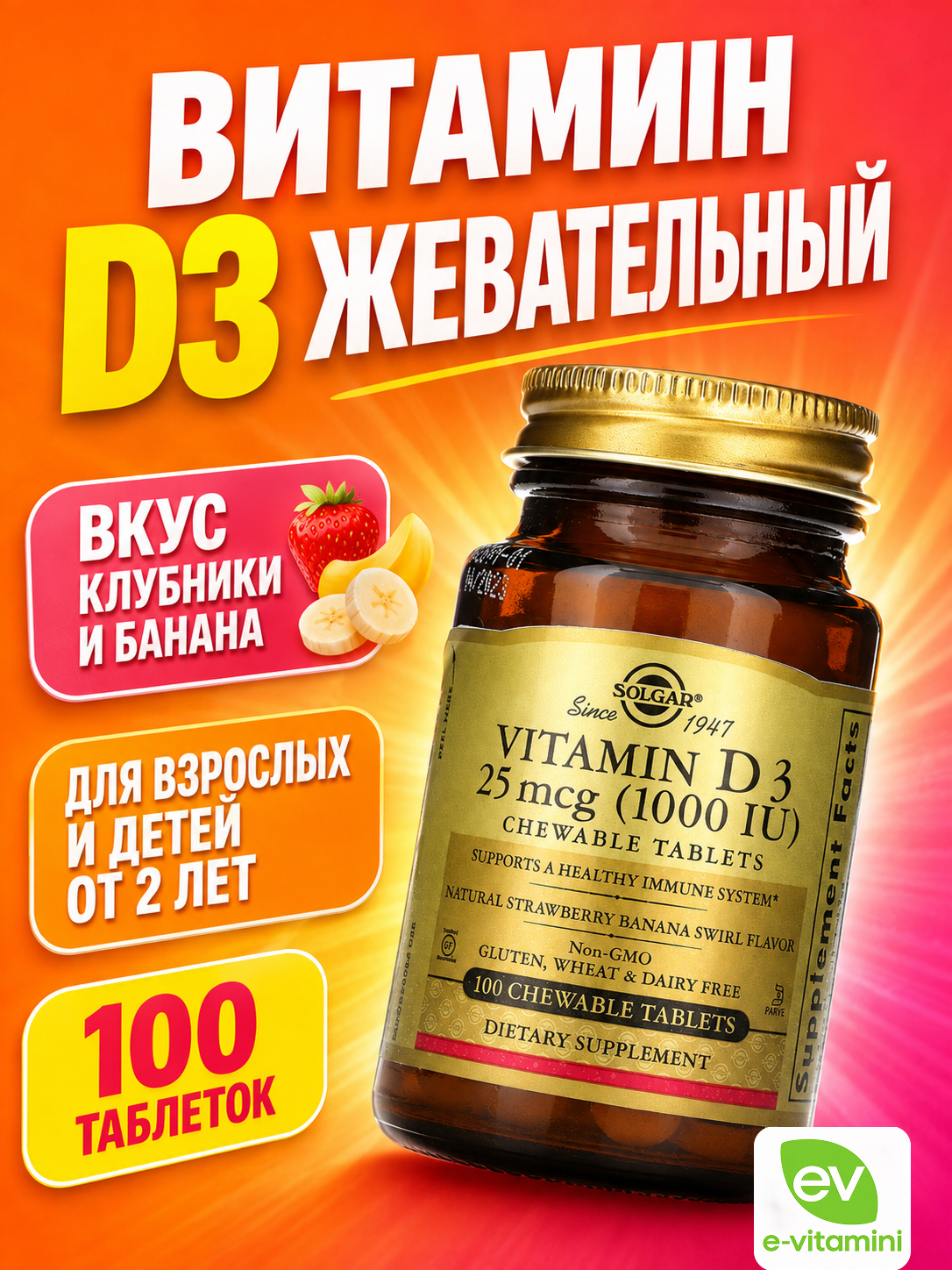 Витамин D3 Solgar клубнично-банановый вкус 25 мкг (1000 МЕ) 100 жевательных таблеток