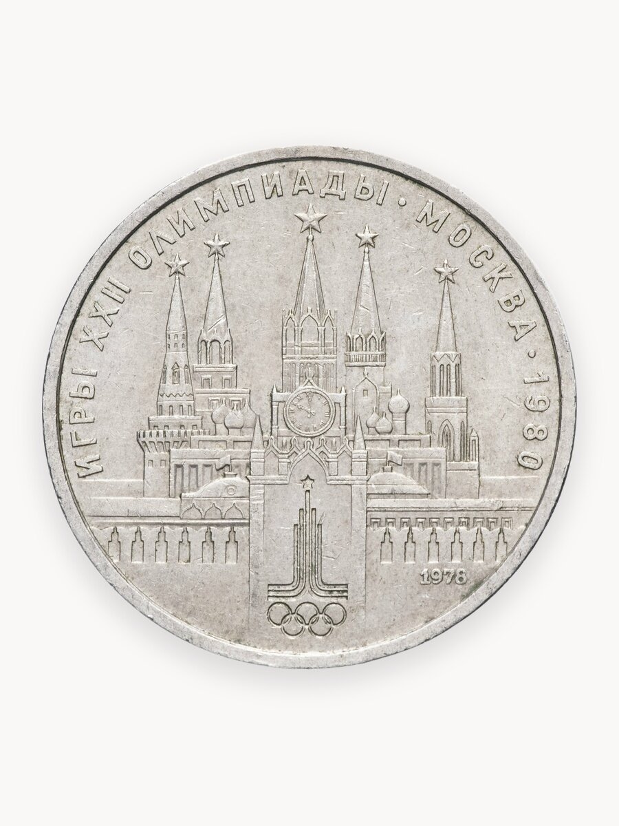 1 рубль 1978 "Олимпиада-80 Московский Кремль", Мельхиор медь-никель, в сохранности XF-AU