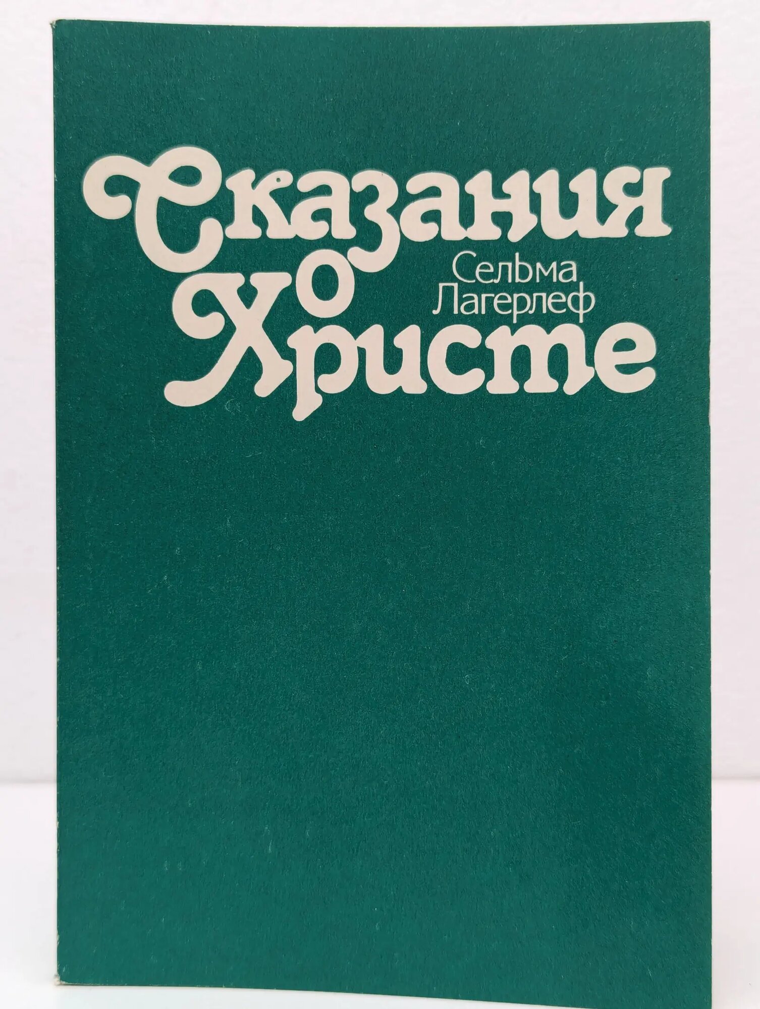 Сказания о Христе Лагерлеф Сельма 1990