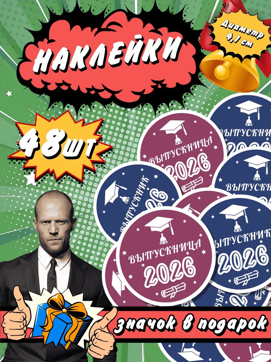 Наклейки Выпускник и Выпускница
