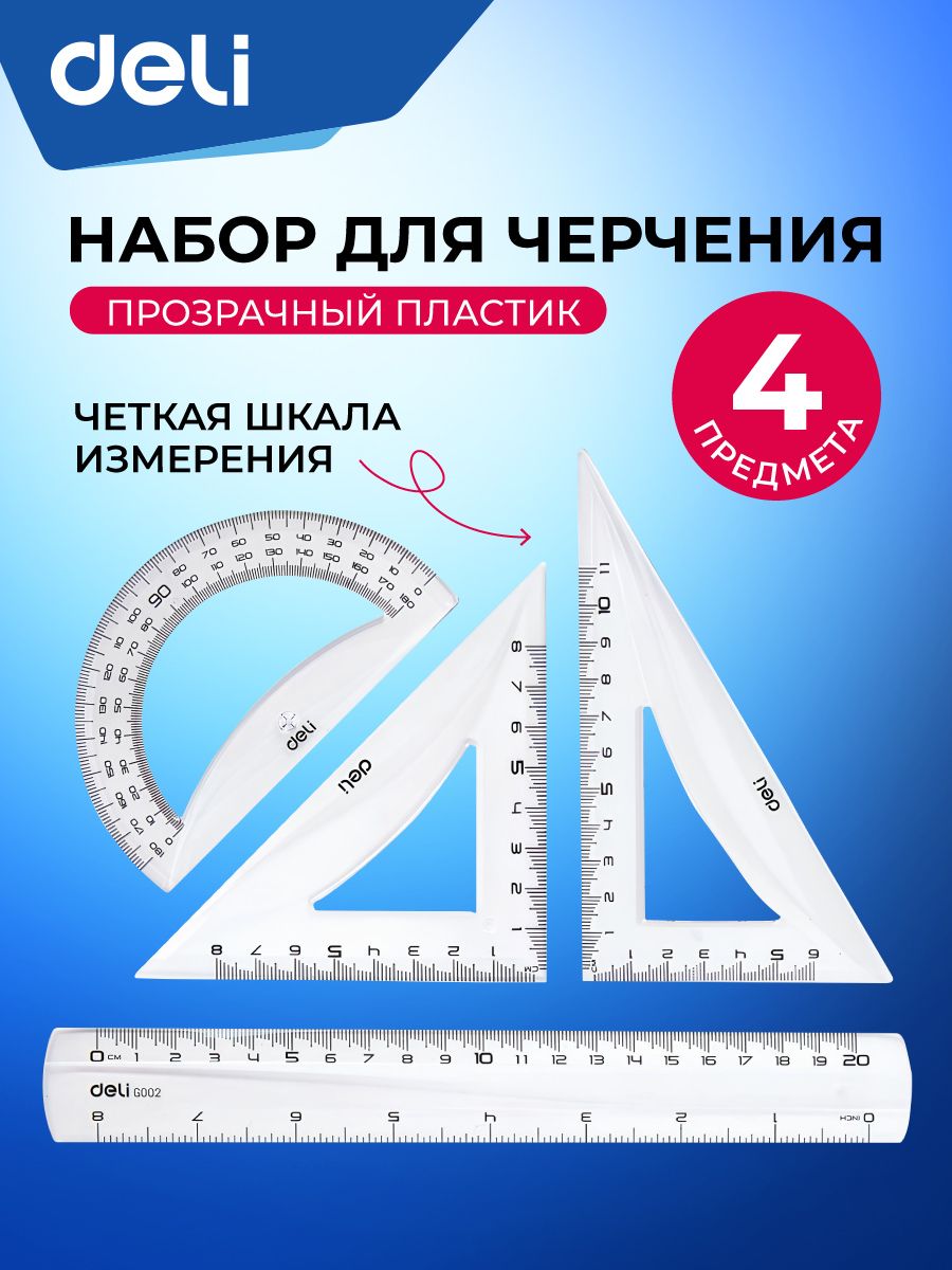 Набор для черчения Deli, 4 предмета, линейка 20 см, треугольники 11 см и 8 см, транспортир 12 см, пластиковый