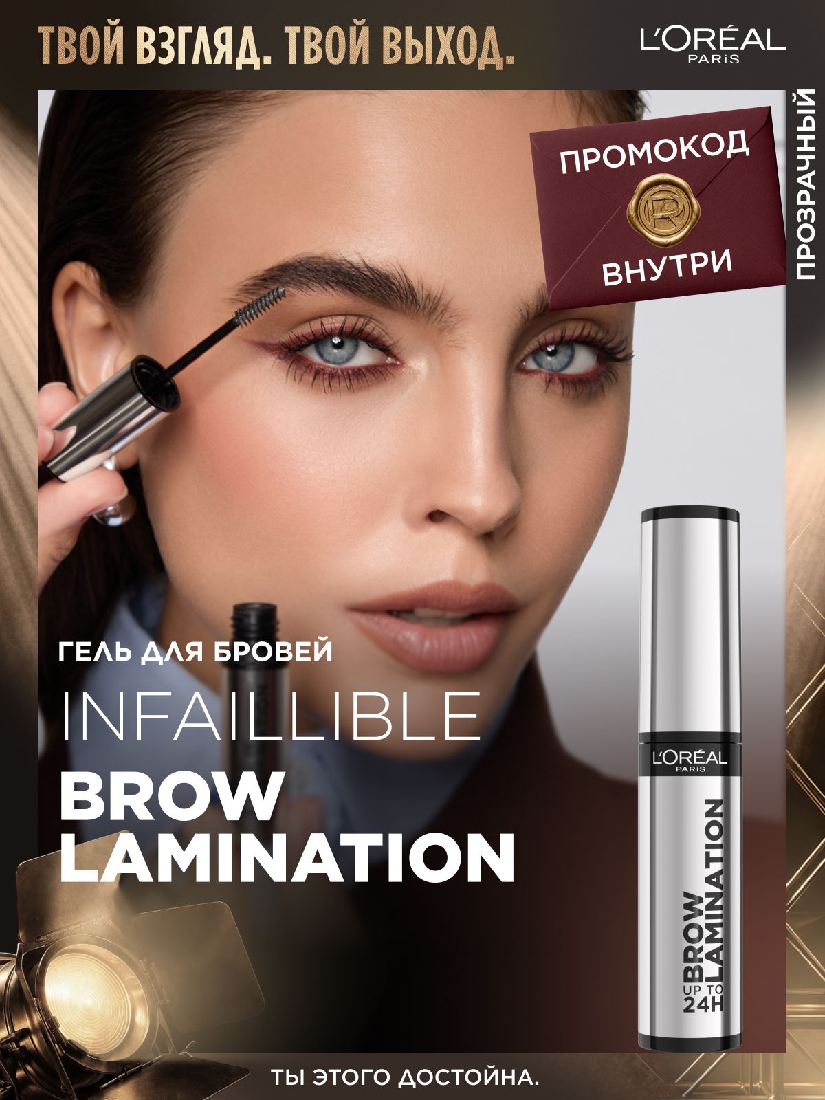 L'Oreal Paris Гель для бровей фиксирующий прозрачный с эффектом ламинирования Infaillible Brow Lamination, 6 мл