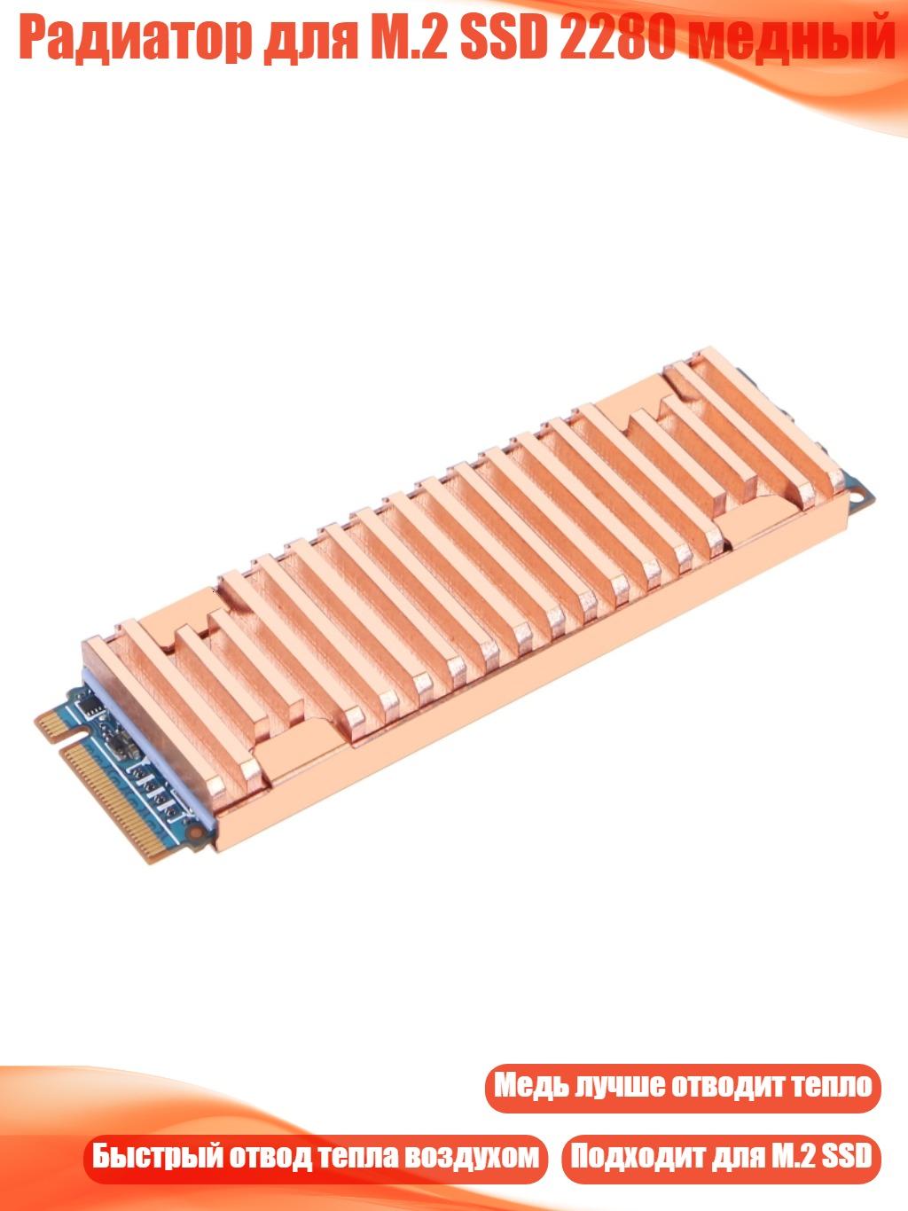 Радиатор для M.2 SSD 2280 медный