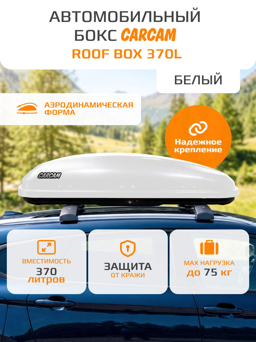 Автомобильный бокс на крышу CARCAM ROOF BOX 370L (CC3005) White