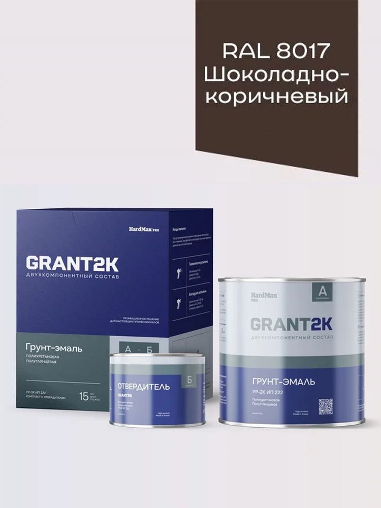 Грунт-эмаль полиуретановая RAL 8017 полуматовая HardMax, комплект 1,9кг+отв. 0,29кг