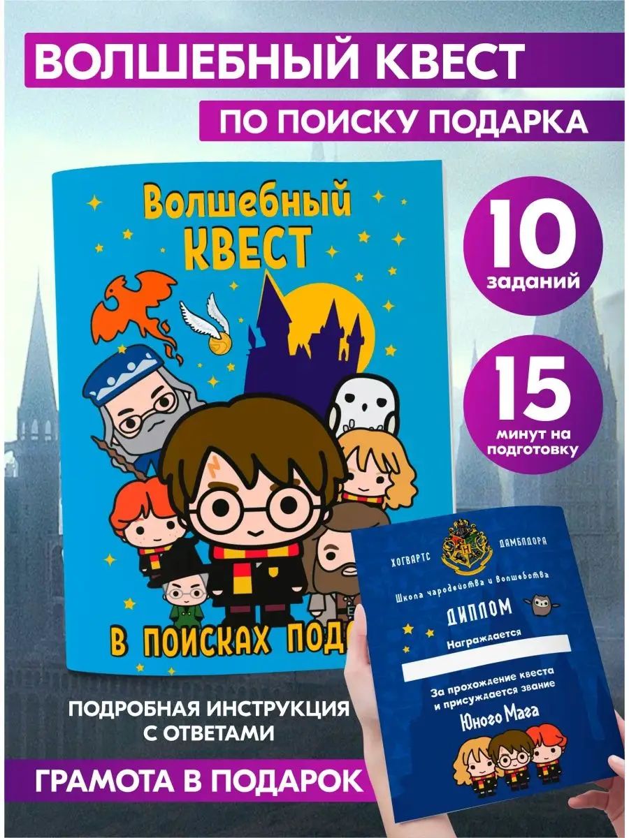 Квест по поиску подарка для детей Гарри Поттер Harry Potter. Головоломка, настольная игра для мальчика, для девочки. Квест детский на день рождения.