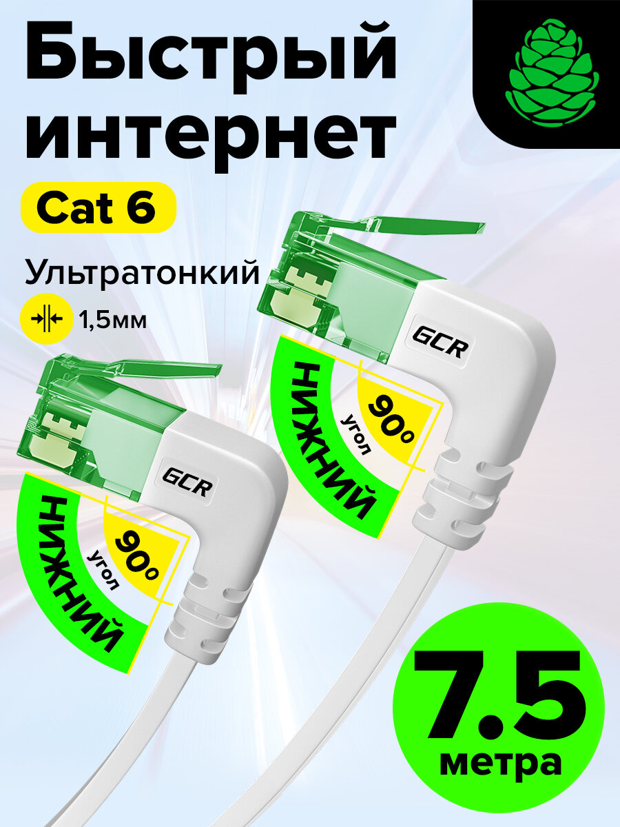 Плоский угловой патч корд 7.5 метров GCR PROF нижний/нижний угол КАТ.6 10 Гбит/с RJ45 LAN компьютерный кабель для интернета медный 24K GOLD белый