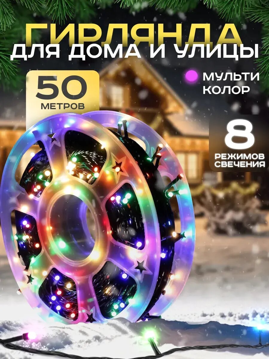 Уличная елка гирлянда 50 метров
