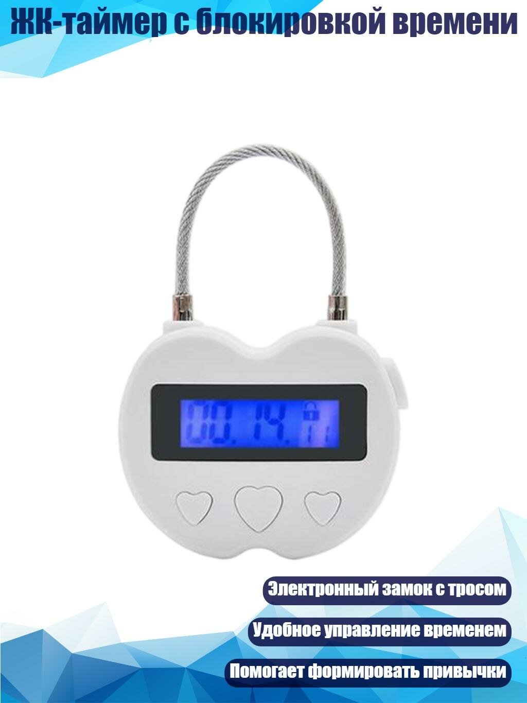 ЖК-таймер с блокировкой времени, Белый