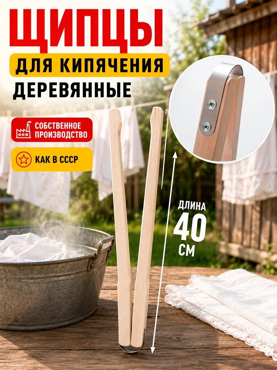 Щипцы для кипячения белья