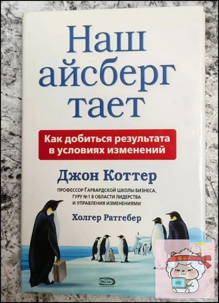 Книга Наш айсберг тает, ISBN 9785040907687, мягкая обложка, печать по требованию, русский язык
