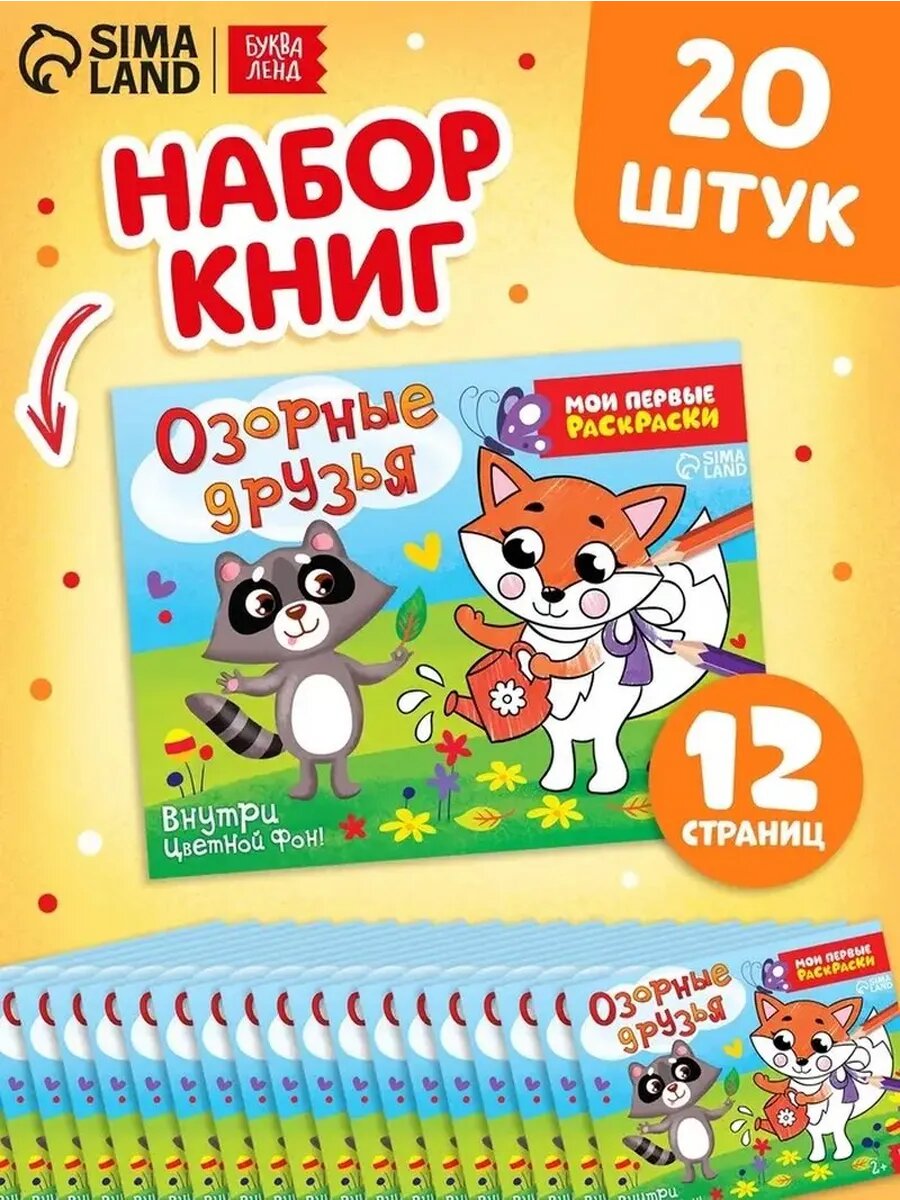 Весёлые друзья: набор раскрасок для малышей