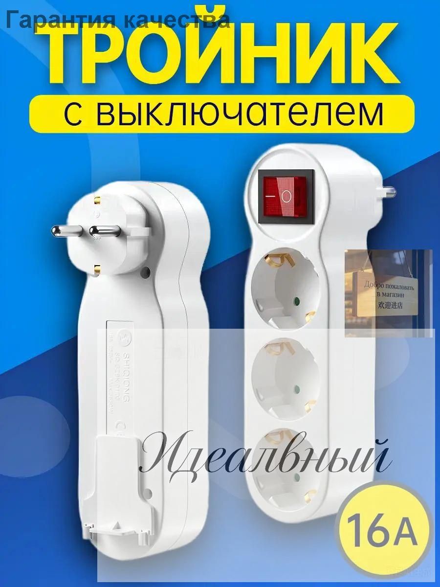 Тройник для розетки с выключателем плоский на 3 гнезда, Разветвитель электрический в розетку 220 с заземлением белый 16А