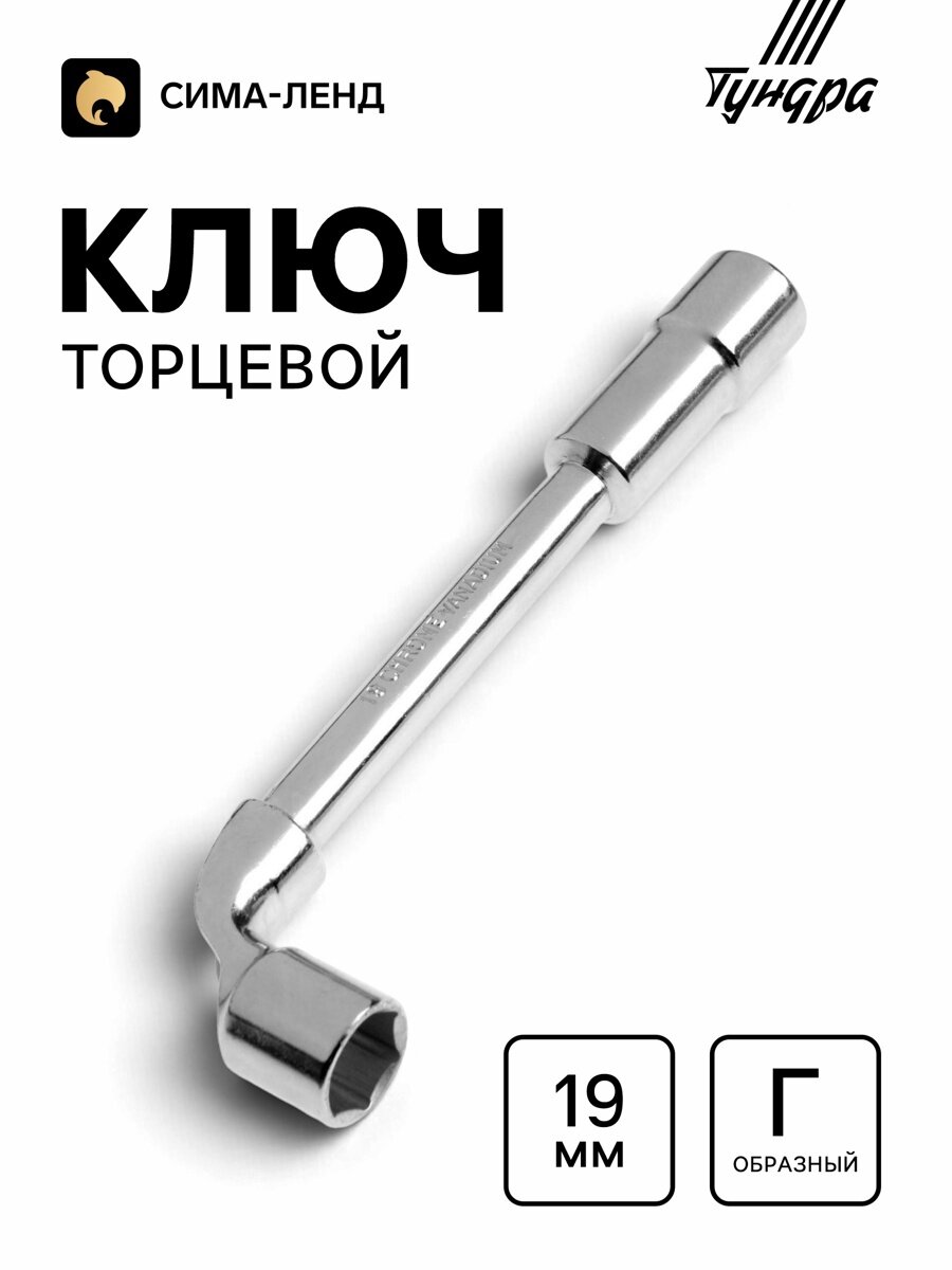 Ключ торцевой Г-образный тундра, 19 мм
