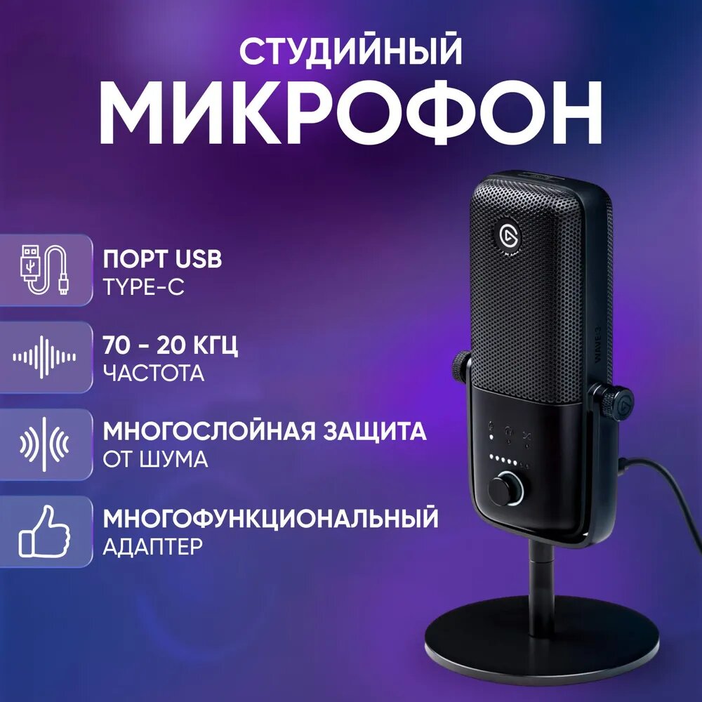 Микрофон универсальный WAVE 3, черный, белый