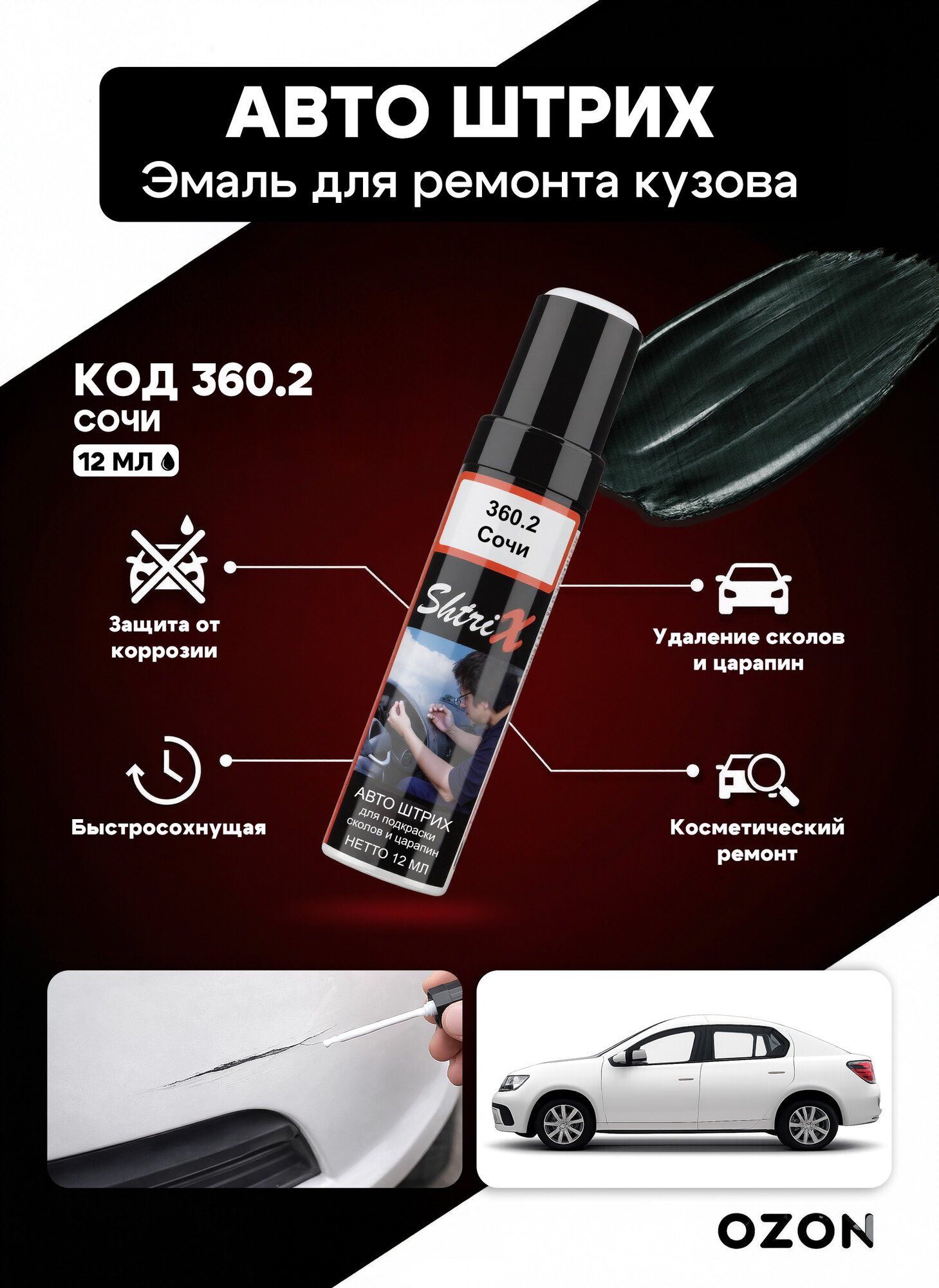 Shtrix "360.2 Авто штрих сочи 12 мл" профессиональный реставрационный карандаш с кисточкой для удаление сколов и царапин по коду автомобиля