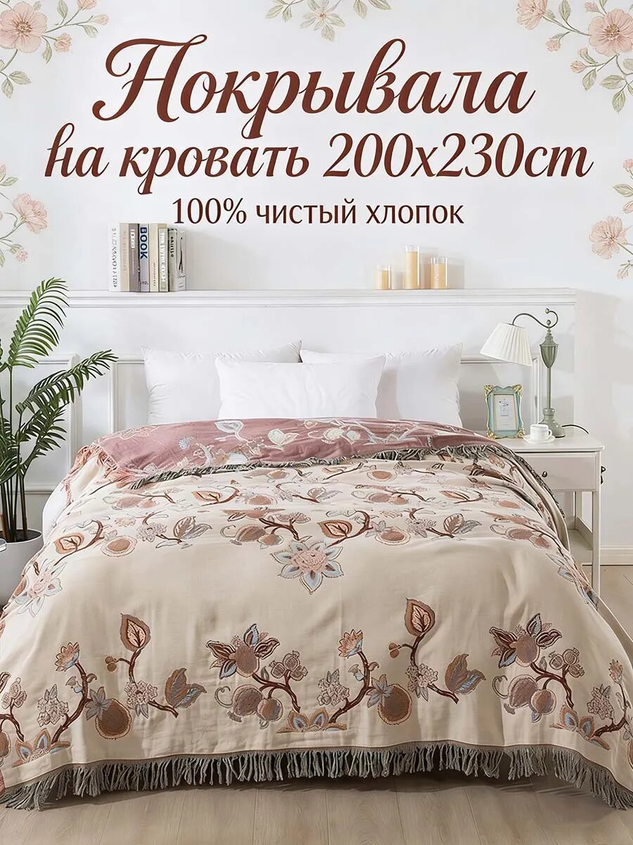 Муслиновое покрывало на кровать 200x230cm